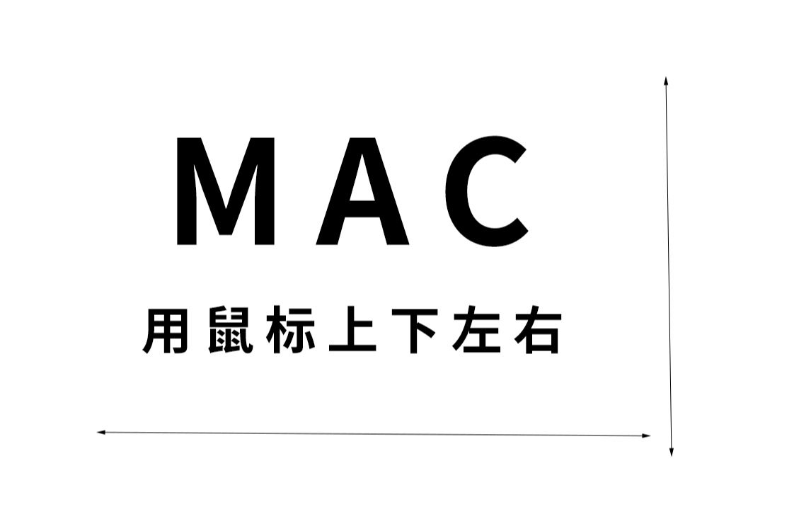 Mac用鼠标没有滚动条 只能上下不能左右 解决办法
