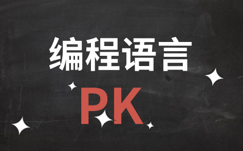 你知道你适合哪种编程语言吗?编程语言大PK!