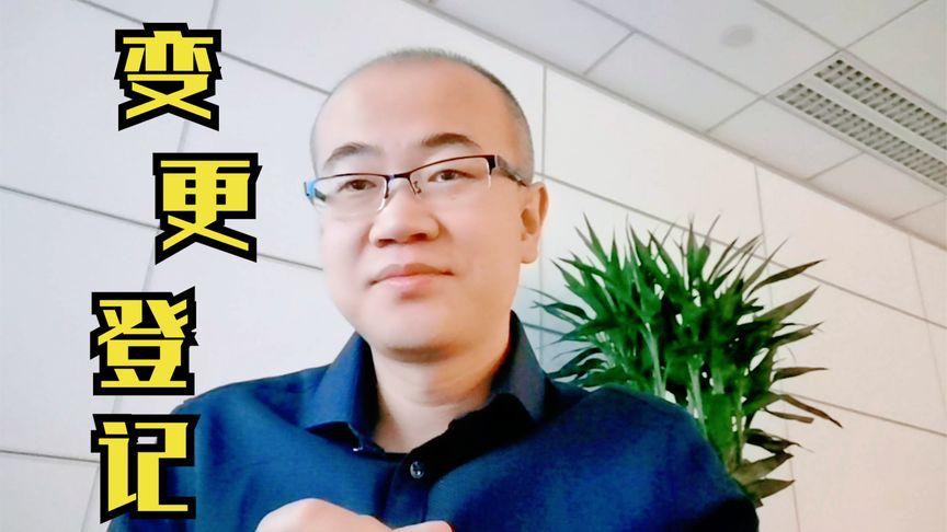 交通安全法规科普21,机动车登记中的变更登记,需要关注的问题
