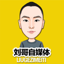 刘哥自媒体1 