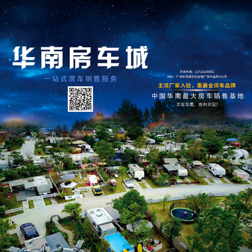 华南房车城 