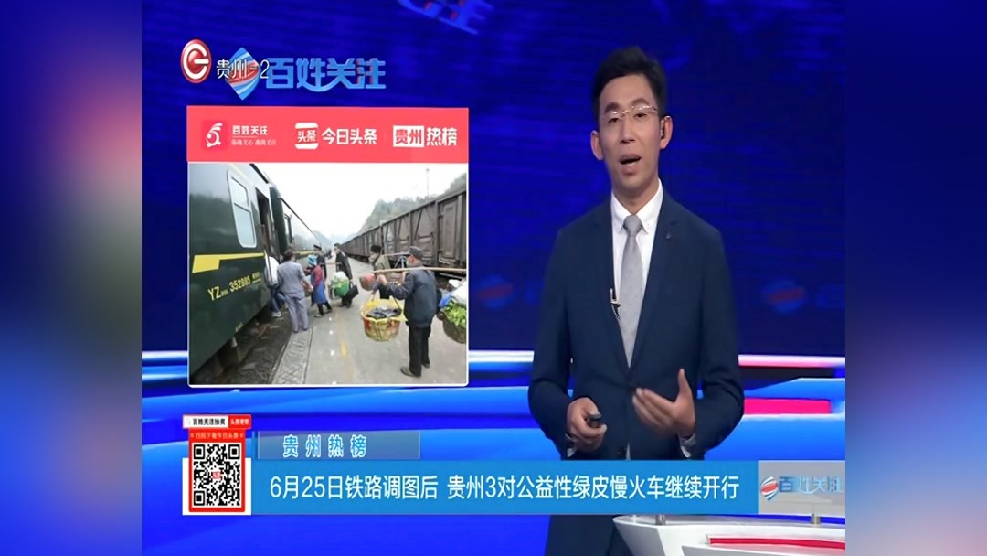 6月25日铁路调图后 贵州3对公益性绿皮慢火车继续开行