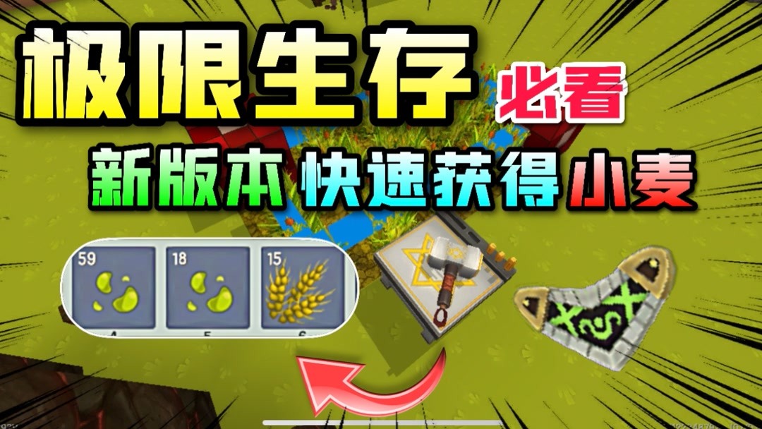 迷你世界:极限生存.新版本如何用蓝图快速获得小麦种子