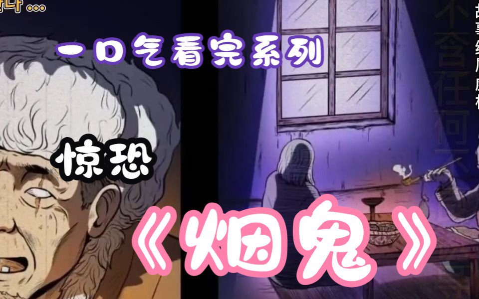 一口气看完恐怖漫画解说《烟鬼》,小伙夹死黄皮子,被黄皮子报复