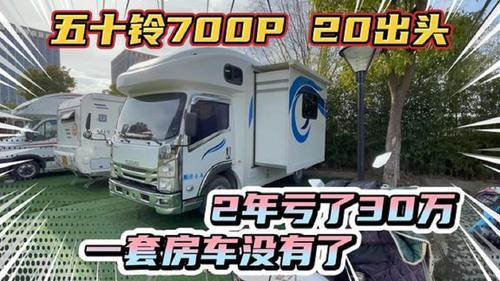 二手房车亏30万?五十铃平头轻卡700p,2年亏了一套房。都是泪!
