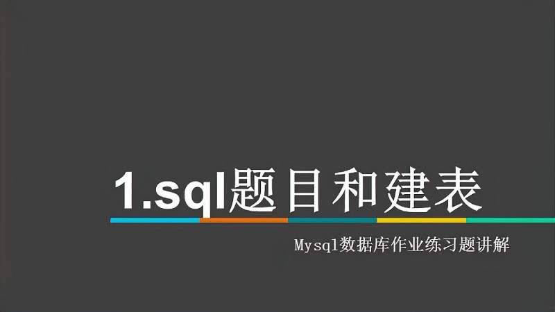 [mysql练习题]1.sql题目和建表