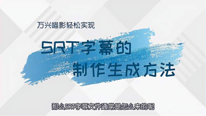 【剪辑教程】如何快速制作SRT字幕?制作方法及使用技巧讲解!