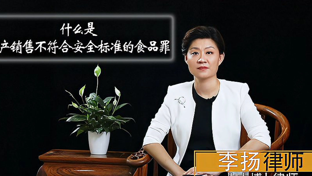 刑事案件律师李扬博士：生产、销售不符合安全标准的食品罪