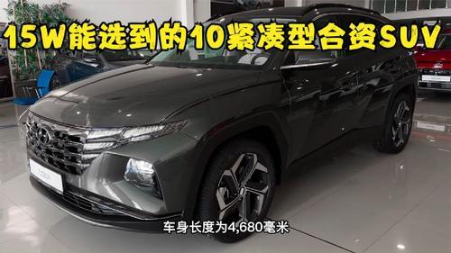 15万估算能选到的10款紧凑型合资SUV,买车前做个参考