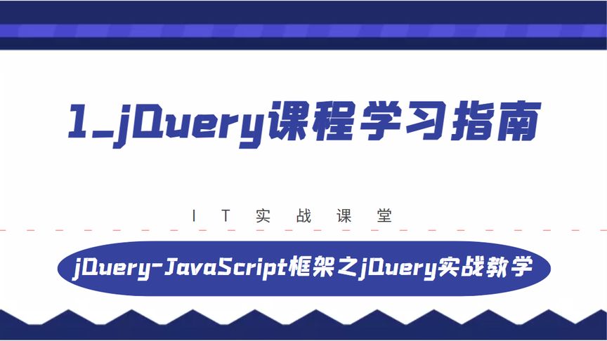 JavaScript框架之jQuery实战教学(1_jQuery课程学习指南)
