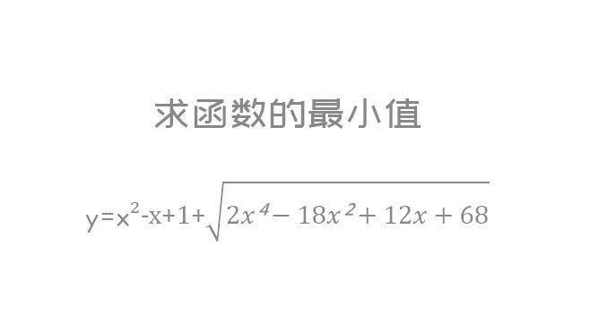 高中数学:求函数最小值,构造点到直线距离公式和两点间距离公式