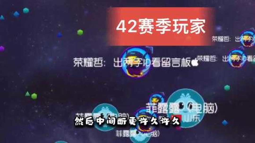 球球大作战小进是怎么玩单逃模式?其实你也可以一样厉害!