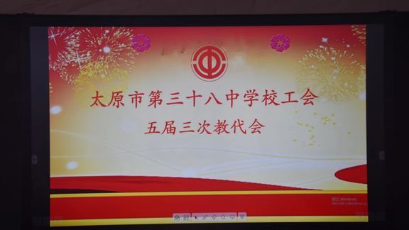 祝贺五届三次教代会开幕!