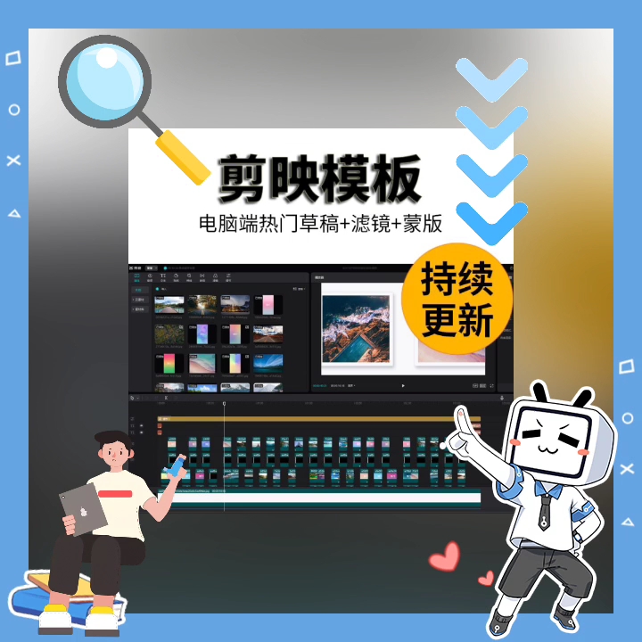 剪映模板草稿短视频剪辑电脑专业版转场素材调色滤镜插件原创!