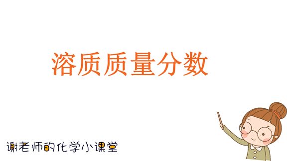 初三化学第三章知识点:溶质质量分数