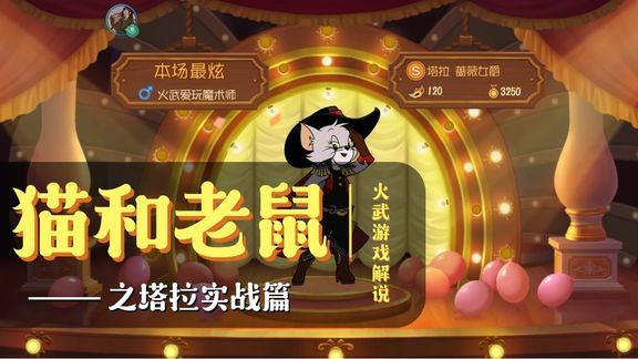 猫和老鼠Glog:塔拉超燃实战