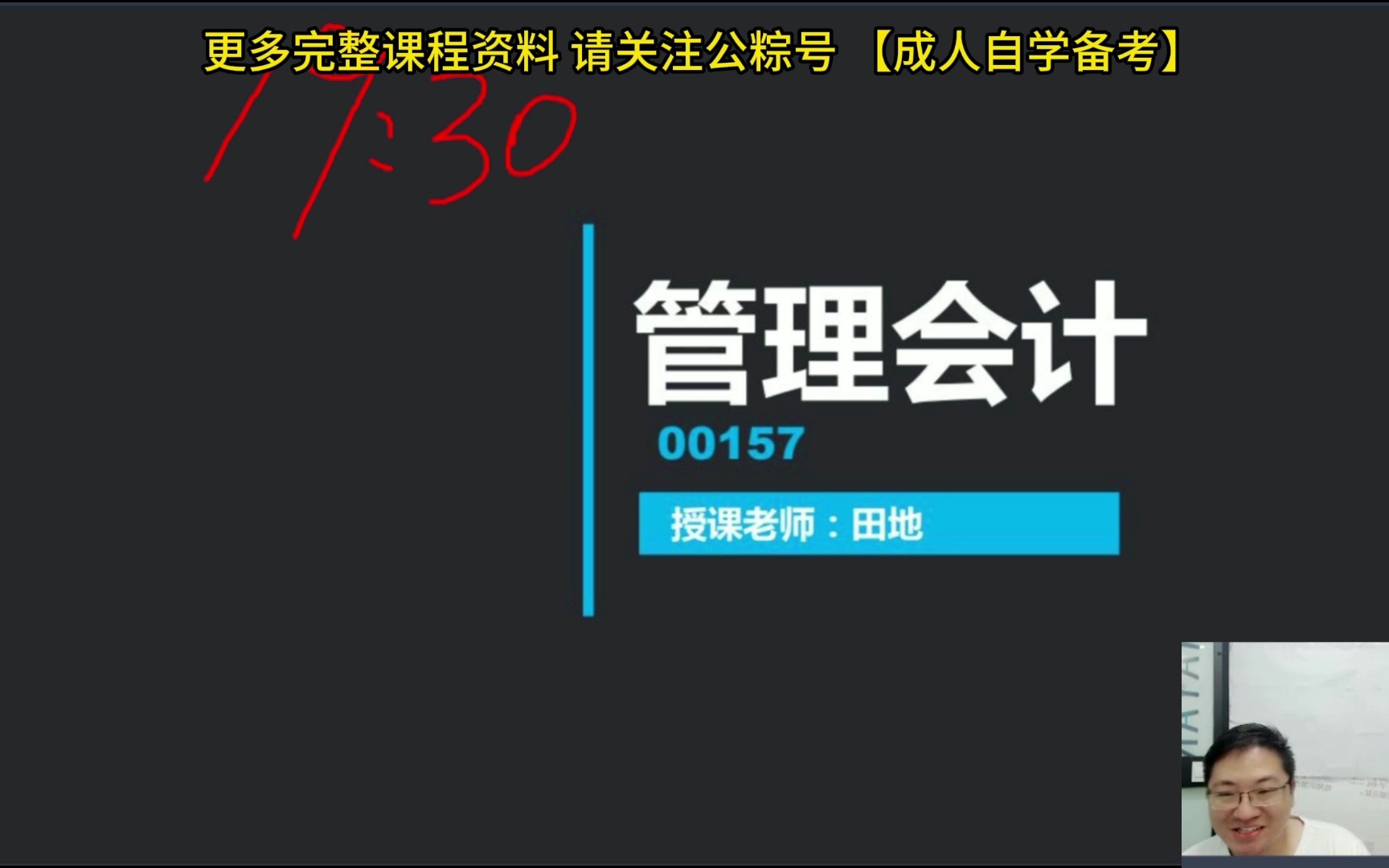 自考 管理会计 精讲1 (精讲、串讲全集、备考资料、题库 需要联系我)