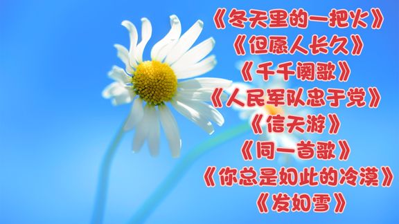 《信天游》 《同一首歌》 《你总是如此的冷漠》 《发如雪》