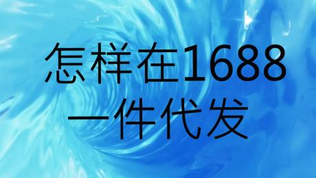 怎样在1688一件代发