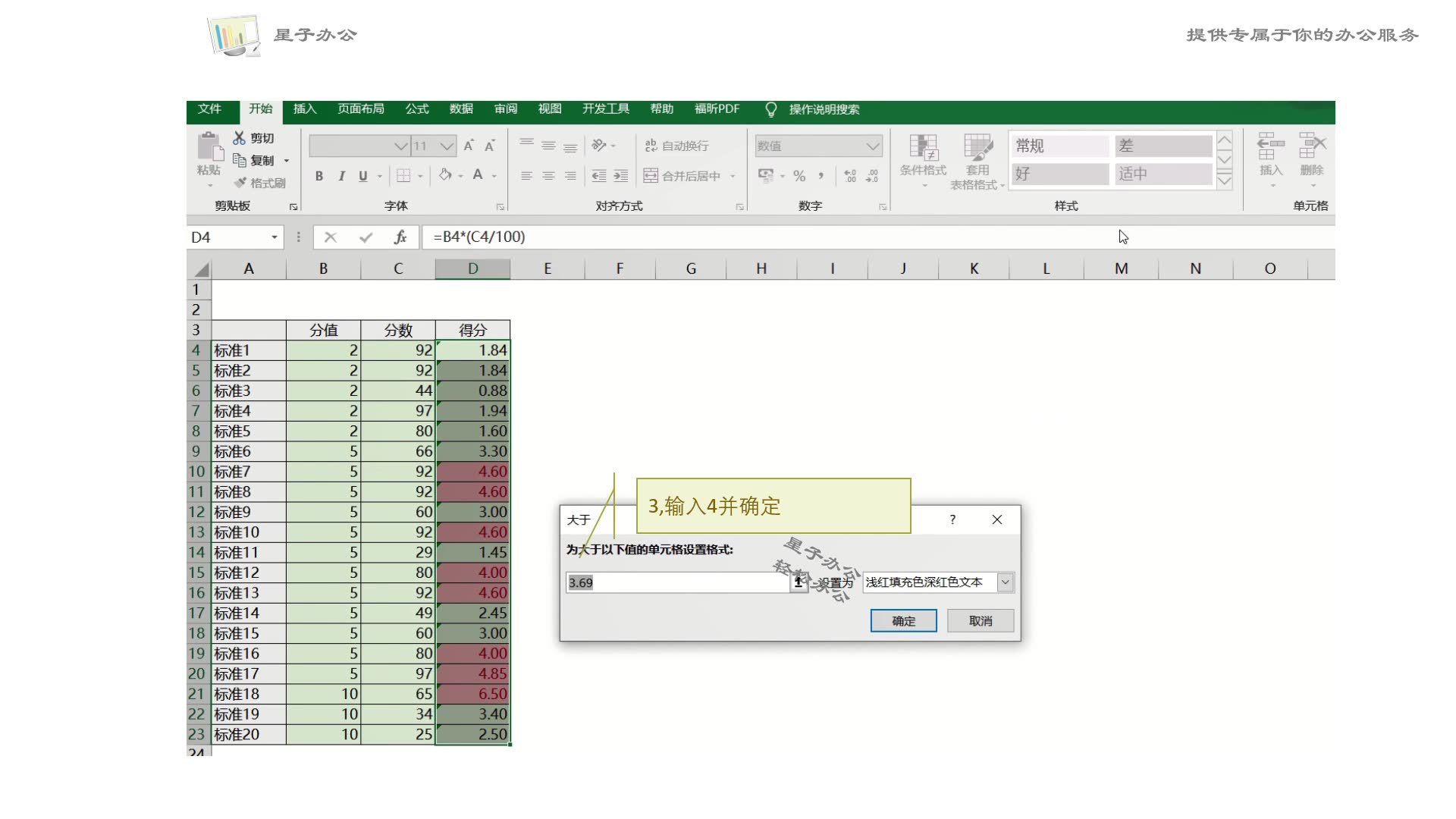 有没有办法录入数据的同时标记出得分高于4的值呢