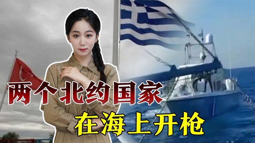 土耳其和希腊动枪了!美媒预测:2023或引爆世界大战
