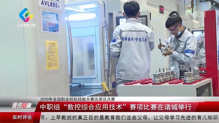 中职组“数控综合应用技术”赛项比赛在诸城举行|新闻早敲门