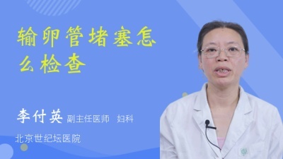 输卵管堵塞怎么检查?专家告诉你