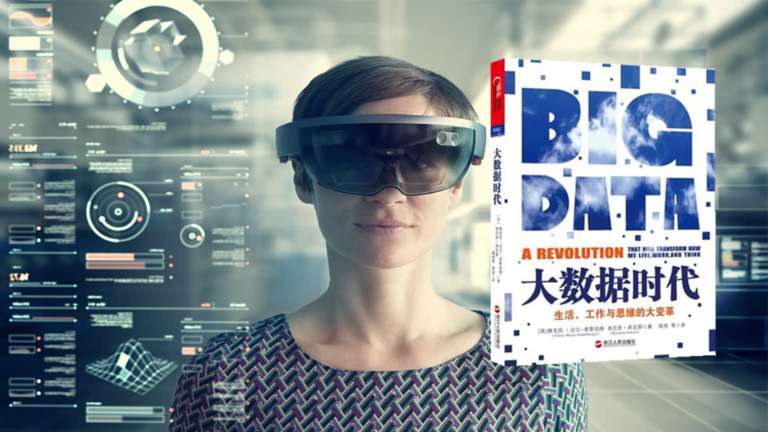 5分钟读本书《大数据时代》你的一举一动是如何成为别人财富的?