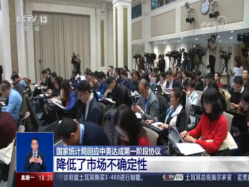 [共同关注]国家统计局回应中美达成第一阶段协议 降低了市场不确定性