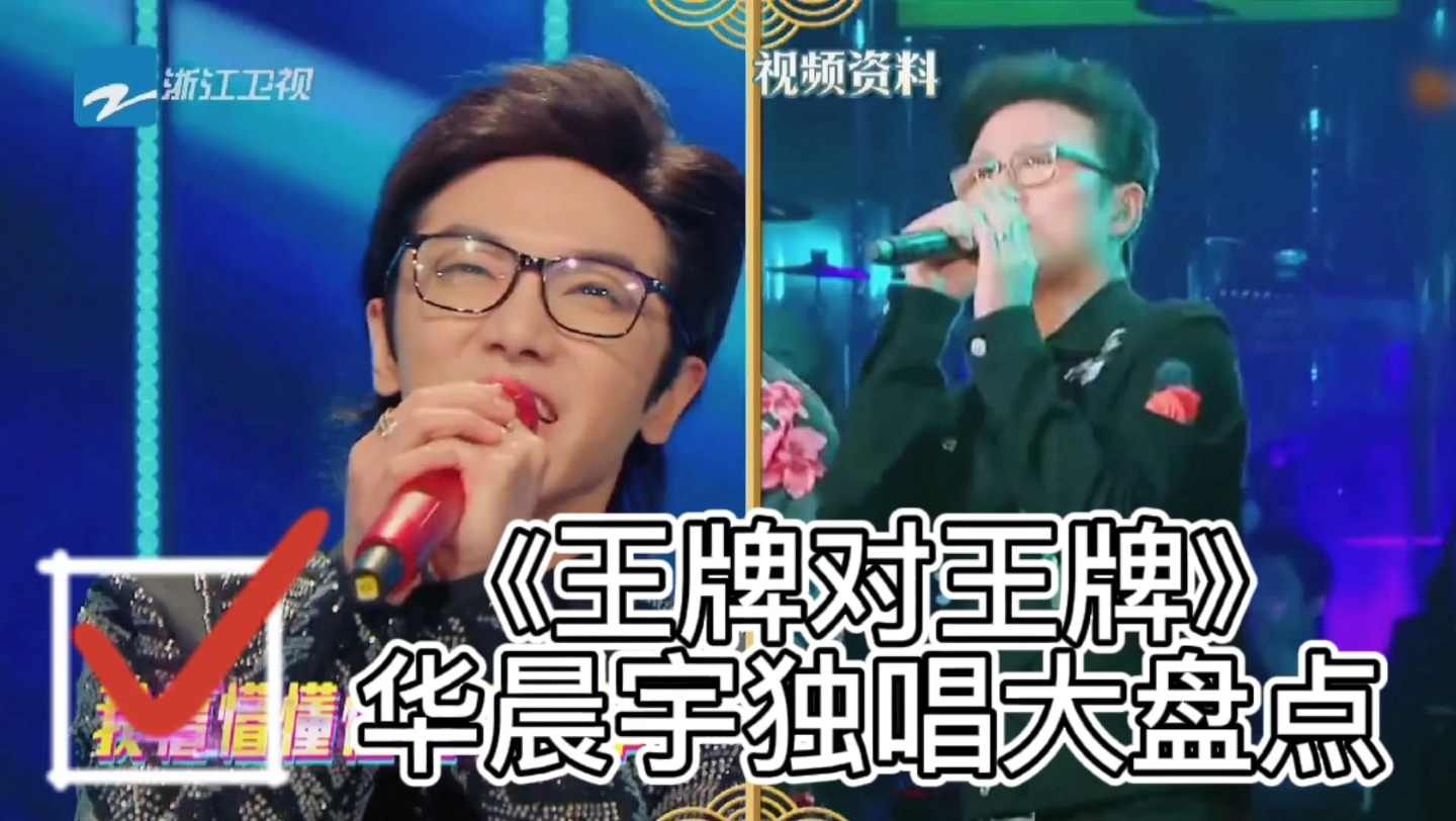 《王牌对王牌》华晨宇独唱大盘点,最后一个“变身”汪峰!