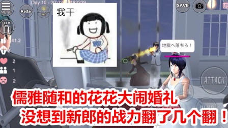 樱花校园模拟器:儒雅随和的花花大闹婚礼