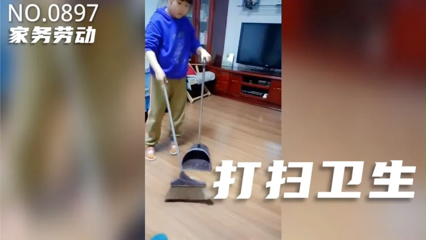 【家庭劳动教育】0897葛笑语的家务劳动,家庭卫生要保持,你会吗