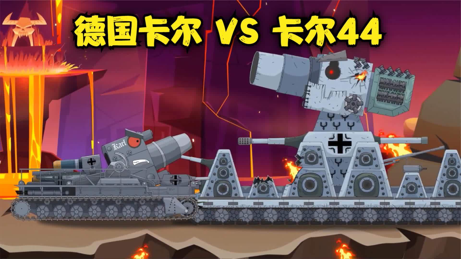 坦克世界动画:钢铁怪物的角斗士战斗 德国卡尔 VS 卡尔44...