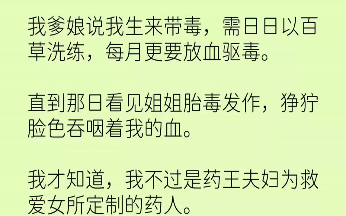 【完结文】我爹娘说我生来带毒,需日日以百草洗练,每月更要放血驱毒...