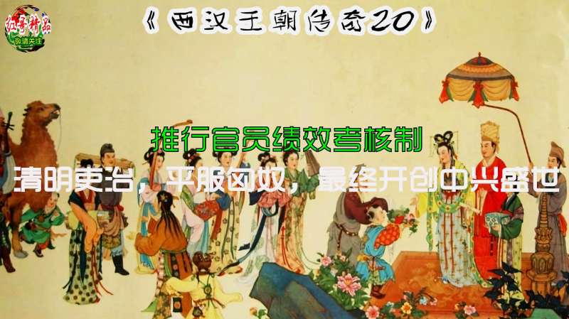绩效考核在我国汉宣帝时代就已经开始推行,距今有2000多年历史吗