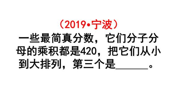 小升初真题:理解最简真分数含义,分解质因数,求第3个数