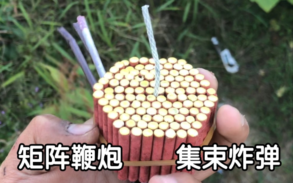 矩阵鞭炮之集束炸弹 是科技与狠活呀