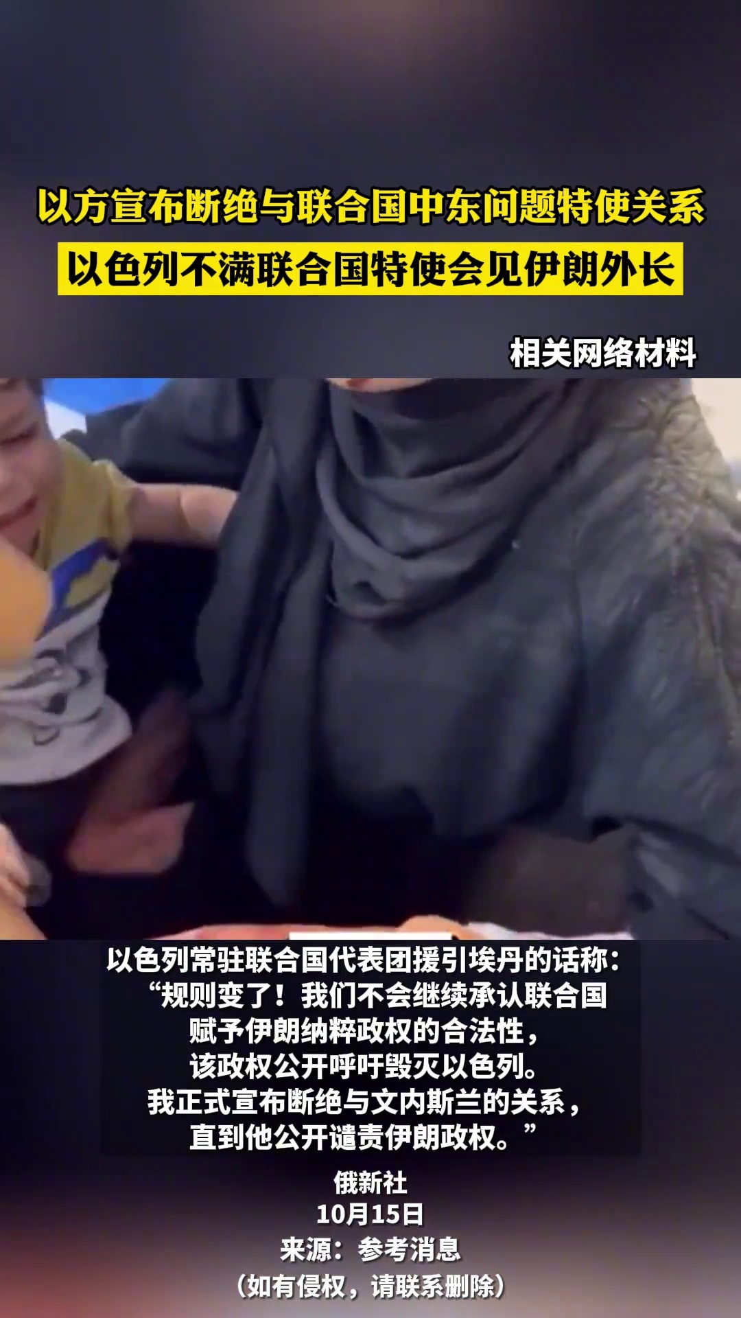 ...【以色列不满联合国特使会见伊朗外长】据俄新社10月15日报道,...