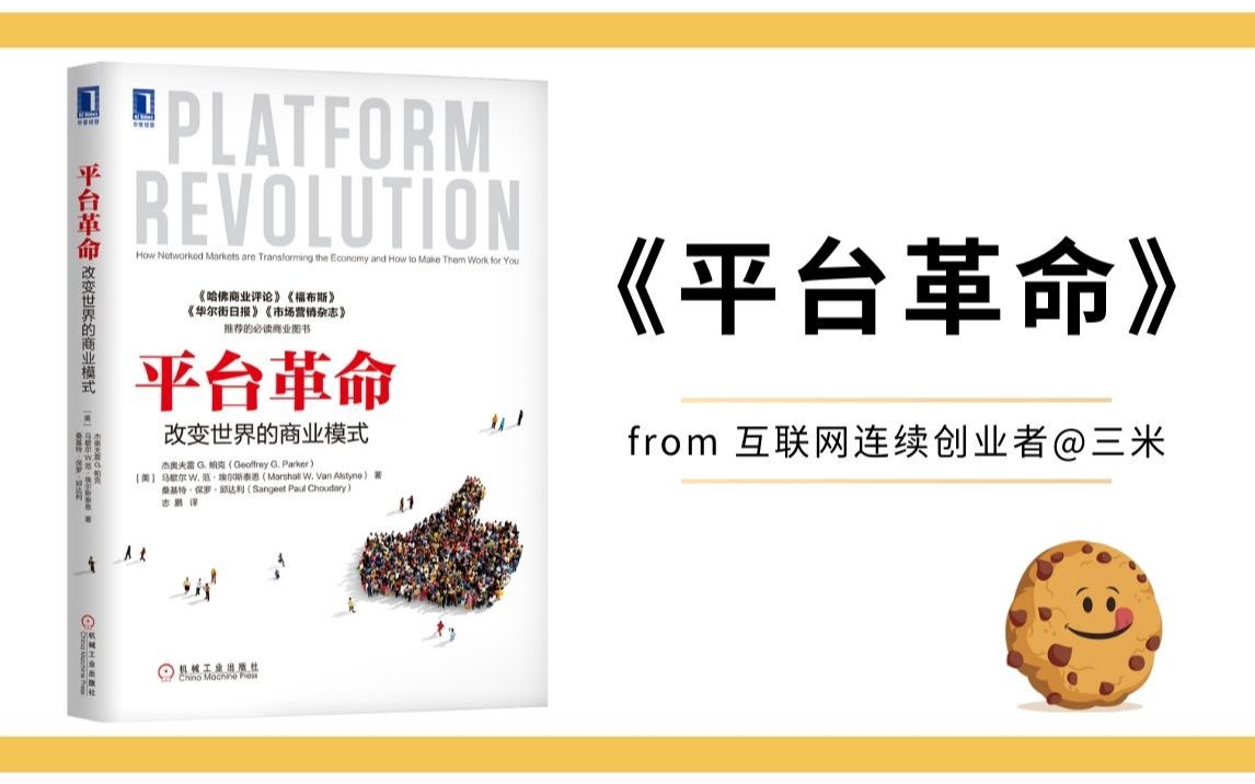 荐书《平台革命》:读懂互联网平台的商业模式