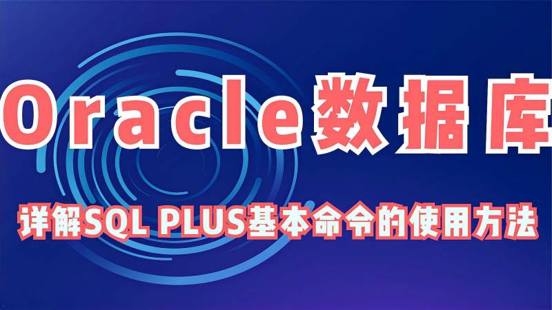 Oracle数据库，详解SQL PLUS基本命令的使用方法(一)