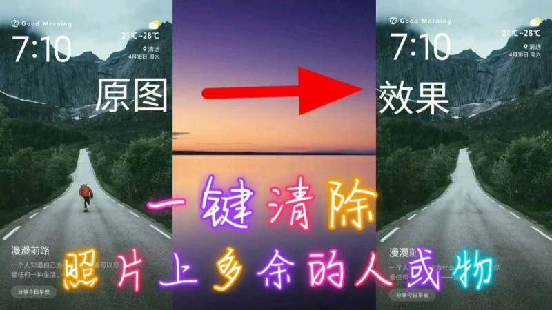 PicsArt美易软件,一键清除照片中多余的人或物,堪称手机端的PS