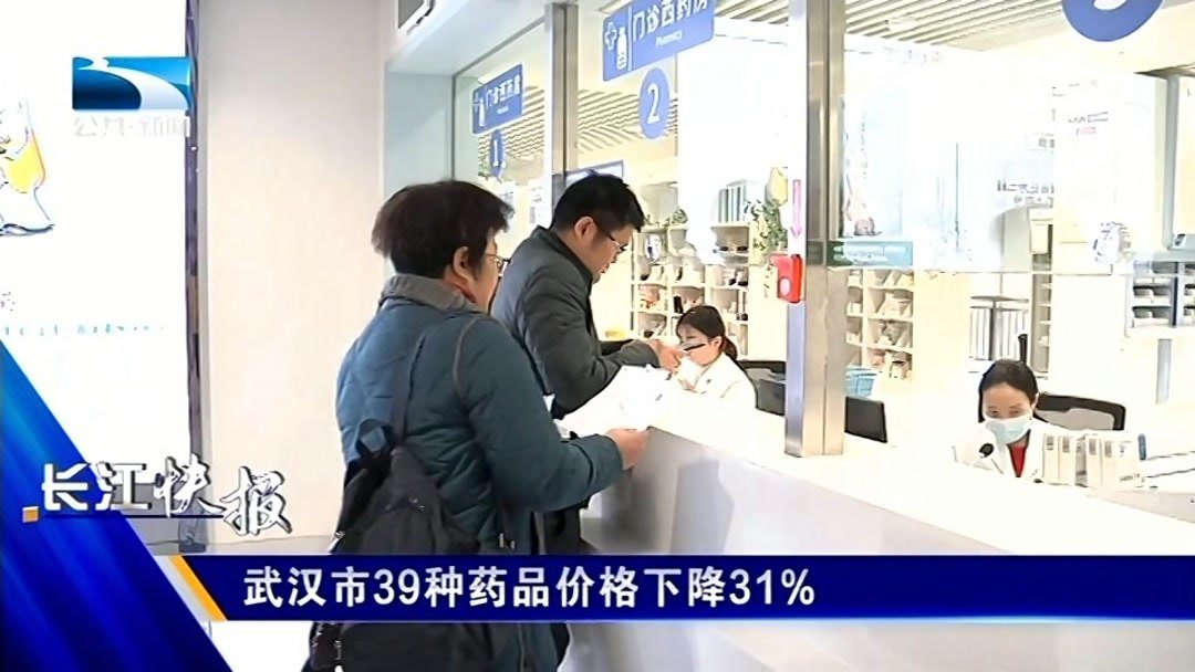 武汉市39种药品价格下降31%