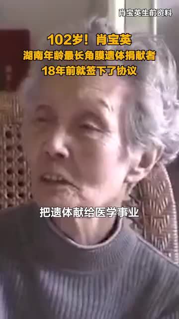 102岁!湖南年龄最长的角膜遗体捐献者,18年前就签下了协议。致敬,...