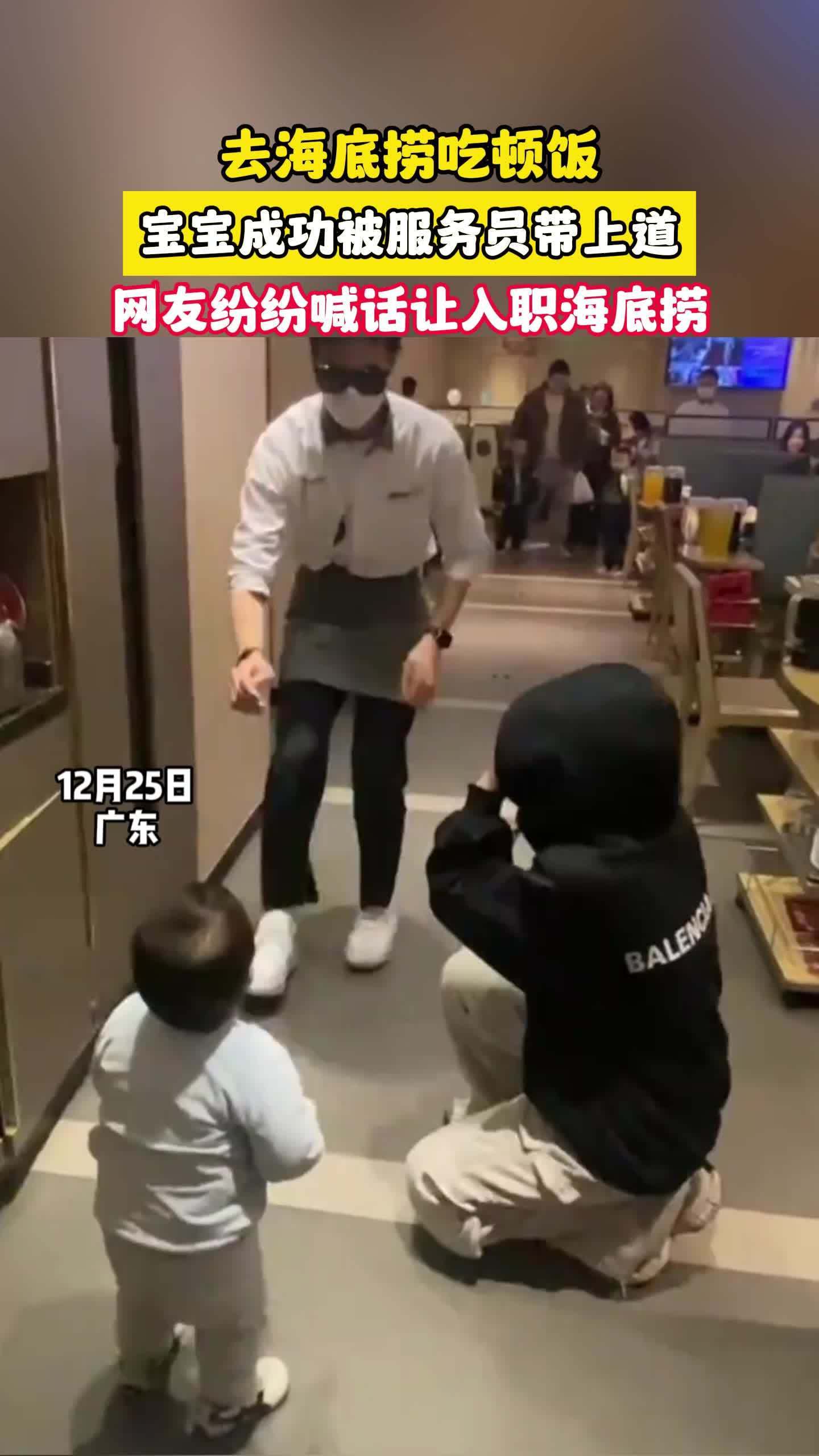 去海底捞吃顿饭,宝宝成功被服务员带上道,网友喊话让入职海底捞