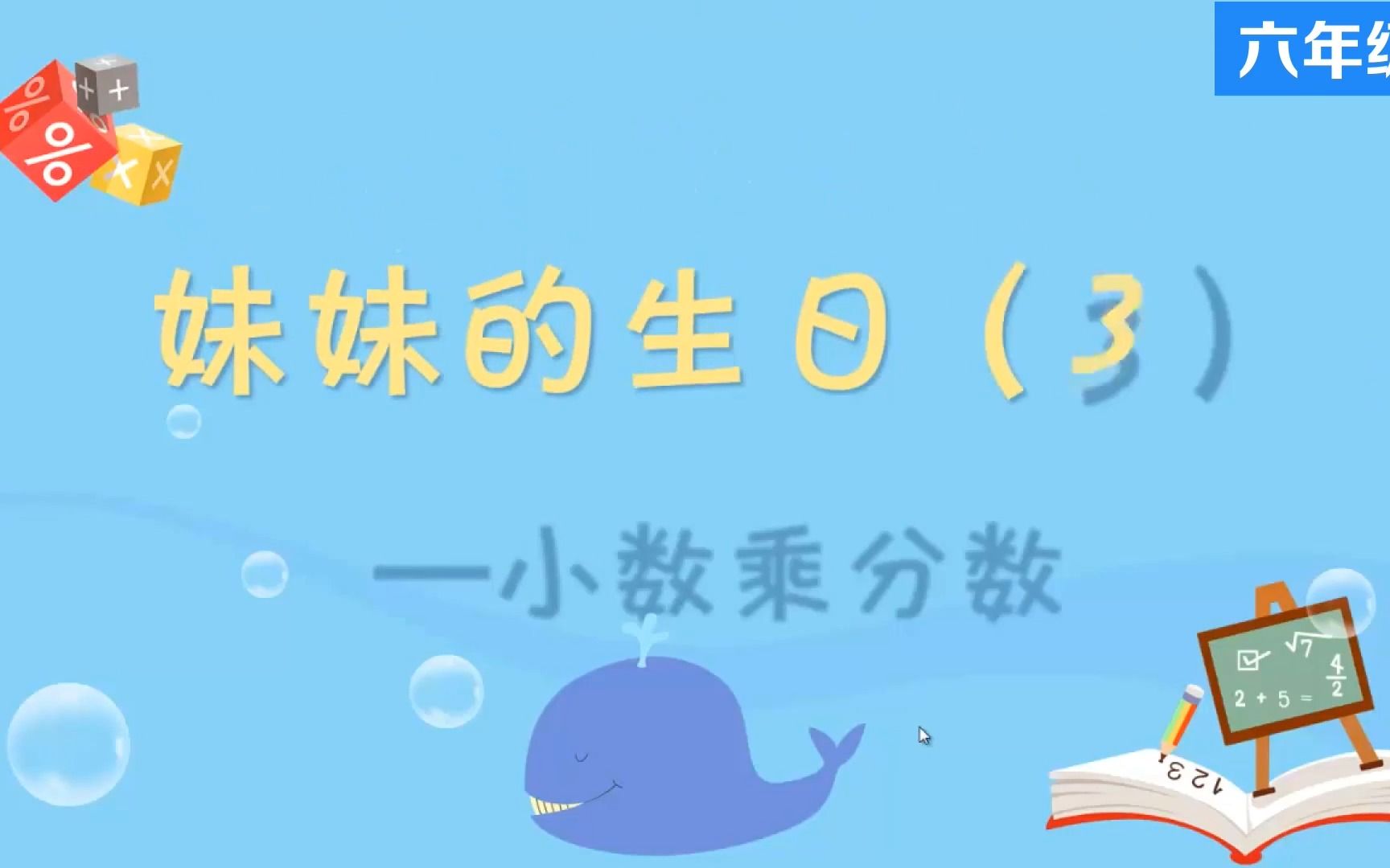 1 小数乘分数 微课视频 六年级上册数学-人教版#配套课件