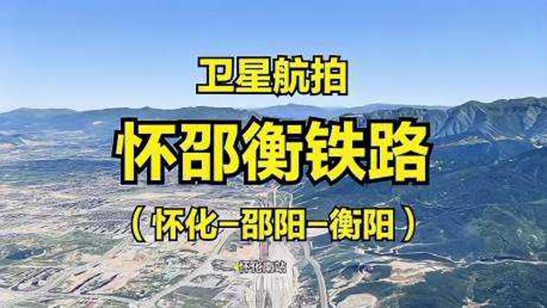 高清卫星航拍怀邵衡铁路:湖南怀化-邵阳-衡阳,全程319公里