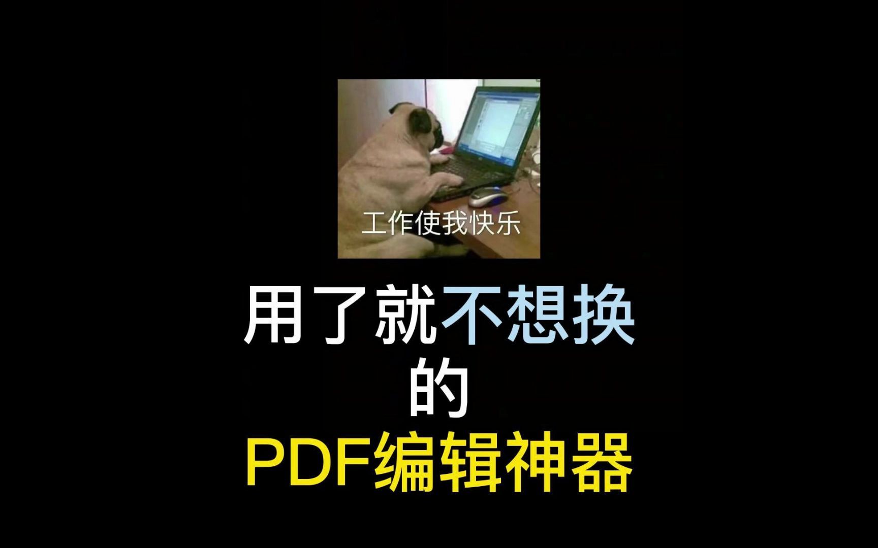 用了就不想换的PDF编辑器。#PDF编辑 #pdf编辑器#软件分享