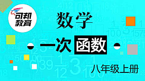 初中数学,八年级(初二)数学上册 一次函数 可邦教育