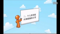 个人所得税微课