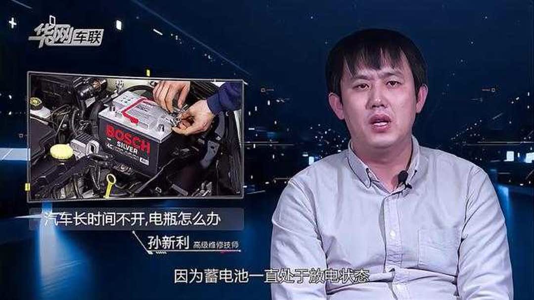 汽车长时间不开,电瓶怎么办